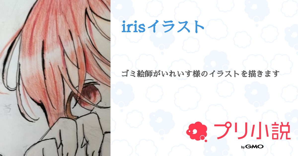 第1話：初兎さん！（irisイラスト）｜無料スマホ夢小説ならプリ小説 byGMO